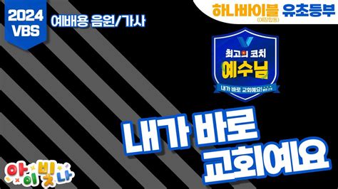 [예배용 가사영상] 내가 바로 교회예요 유초등부 주제곡 하나바이블 예장합동 Youtube