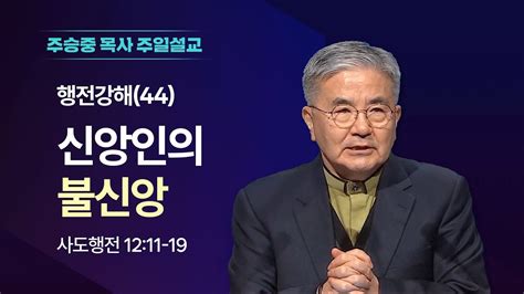 주일설교 행전강해44 신앙인의 불신앙 I 사도행전 1211 19 I 주승중 목사 I 20250216 Youtube