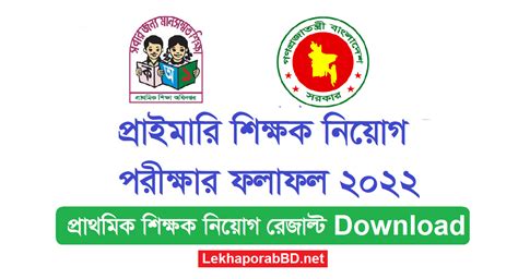 প্রাইমারি শিক্ষক নিয়োগ রেজাল্ট ২০২২ প্রাইমারি শিক্ষক নিয়োগ ভাইভা