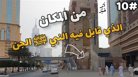 قصة النبي ﷺ مع الجن الحلقة 10 والاخيرة من الموسم الأول من برنامج