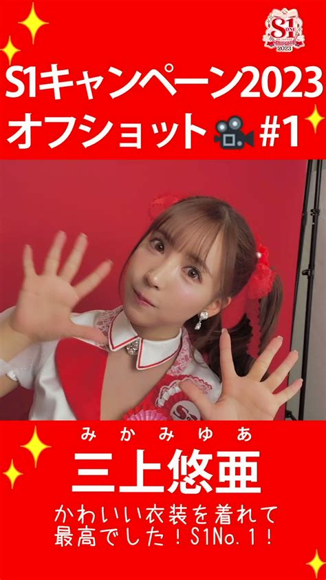 エスワン【公式】 On Twitter 👑 S1キャンペーン2023 S1オフショット動画💕 キャンペーンの撮影現場をお届け💄 女の子