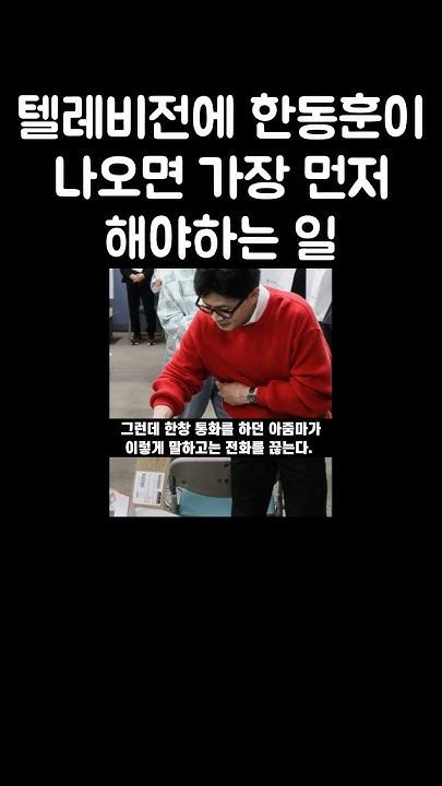 한동훈 나왔다며 전화 좀 끊자고 Youtube
