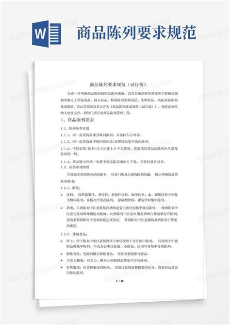 商品陈列要求规范Word模板下载 编号qwojoyez 熊猫办公
