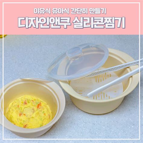 디자인앤쿠 실리콘 이유식찜기로 아기계란찜 고구마간식 만들기 네이버 블로그