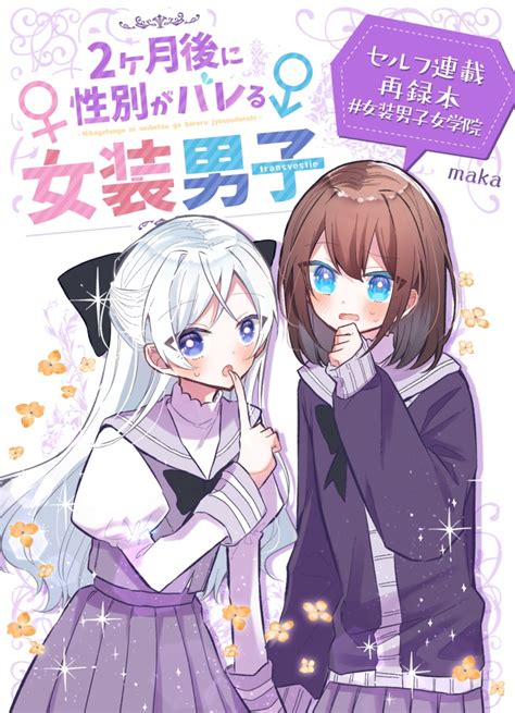 2ヶ月後に性別がバレる女装男子 Nenelab Booth