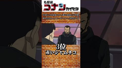 名探偵コナンのヤバすぎる犯罪者集団ランキング【コナン解説】shorts Wacoca Anime