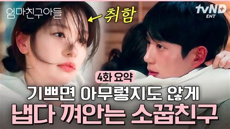 4화 요약 아무렇지도 않게 스킨십하는 여사친에 놀란 댕댕이 정해인🐶 매일 놀리고 싸워도 결국 서로를 제일 생각하는 정해인x