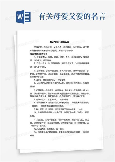 有关母爱父爱的名言word模板下载编号lomnyyea熊猫办公