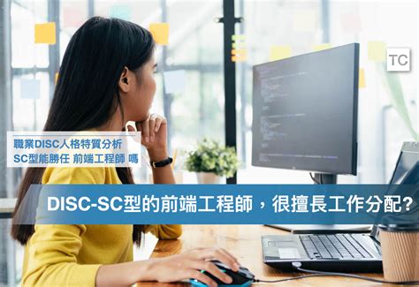 前端工程師的人格特質分析DISC SC 無尾熊 貓頭鷹 型適任程度與優劣勢找實習工作前必看 TC Sharing