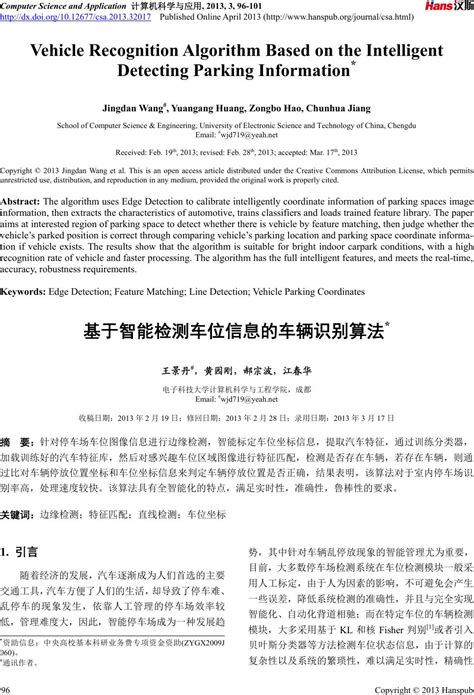 基于智能检测车位信息的车辆识别算法 Vehicle Recognition Algorithm Based on the Intelligent Detecting Parking
