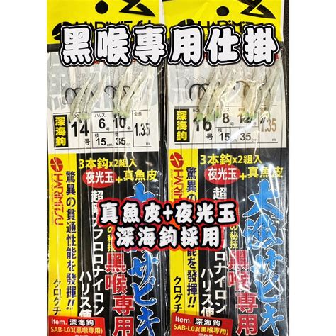 鋍緯釣具網路店 泉宏 Harimitsu Sab L03 黑喉專用仕掛 船釣仕掛 魚皮仕掛 船釣小搞搞 釣組 假餌 蝦皮購物