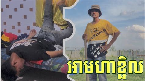 រឿងកំប្លែងខ្លី អាខ្ជិល🤣 Comedy Youtube