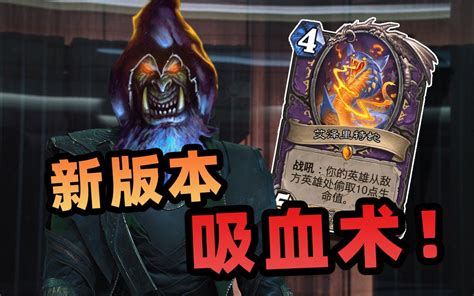 【炉石骚套路 97】直接扣取生命值！新版本术士逆天套路！ 夏布去 夏布去 哔哩哔哩视频