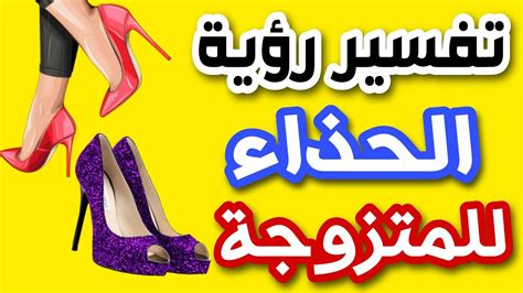تفسير رؤية الحذاء للمتزوجة فى المنام لابن سيرين Youtube