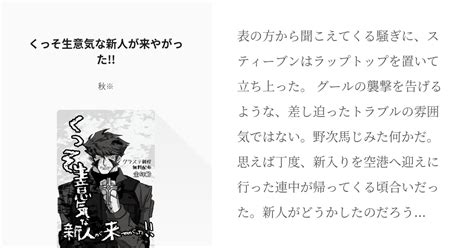 腐界戦線 スティーブン・a・スターフェイズ くっそ生意気な新人が来やがった 秋※の小説 Pixiv