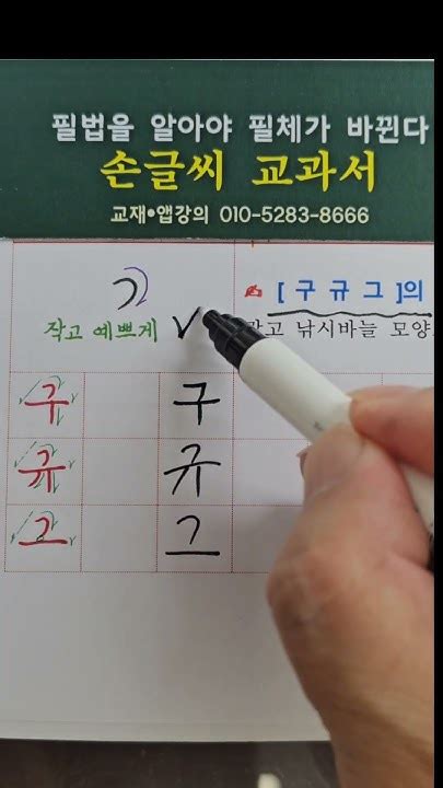 한글정자체 손글씨교과서 [구규그]필법 악필교정 글씨교정 김원장글씨 Youtube