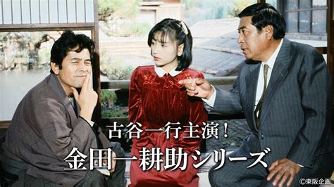 古谷一行主演金田一耕助シリーズ 番組へのメッセージ 一覧 BS11イレブン 全番組が無料放送