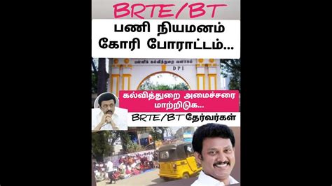 Brtebt பணிநியமனம் கோரி போராட்டம்அமைச்சரை மாற்றிடுக Youtube