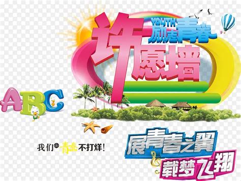 我们的青春不打烊免费素材PNG图片素材下载 图片编号8657368 PNG素材网
