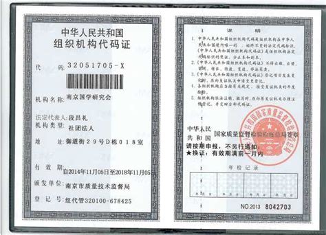 证号批文 南京国学研究会 Chinese culture research association of Nanjing