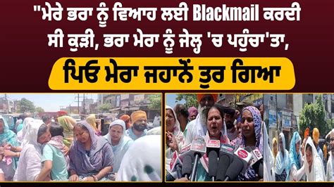 ਮੇਰੇ ਭਰਾ ਨੂੰ ਵਿਆਹ ਲਈ Blackmail ਕਰਦੀ ਸੀ ਕੁੜੀਭਰਾ ਮੇਰਾ ਨੂੰ ਜੇਲ੍ਹ ਚ