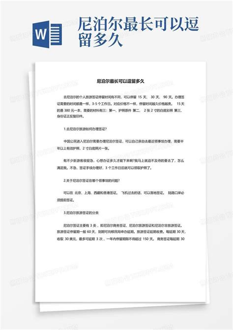尼泊尔最长可以逗留多久Word模板下载 编号lowezwzn 熊猫办公
