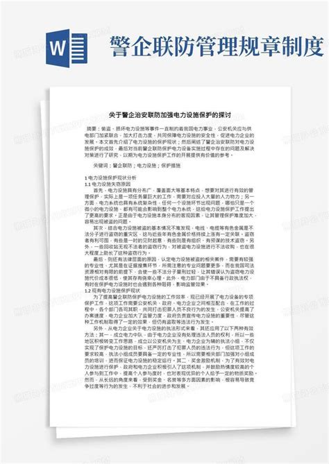 关于警企治安联防加强电力设施保护的探讨Word模板下载 编号lmdrnega 熊猫办公