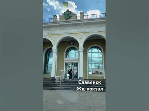Славянск жд вокзал #славянск #жд_вокзал #УкраинаВойна - YouTube