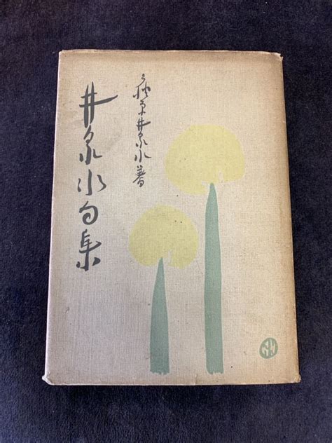古本 荻原井泉水 句集 金星堂 大正14年 初版 俳句の落札情報詳細 ヤフオク落札価格検索 オークフリー