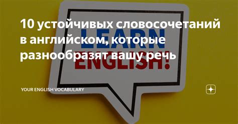 10 устойчивых словосочетаний в английском, которые разнообразят вашу ...