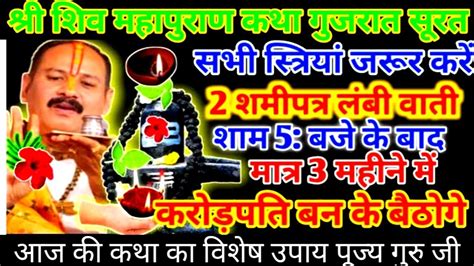 श्री शिव महापुराण कथा सूरत गुजरात दूसरे दिन का Youtube