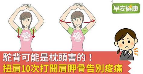 駝背可能是枕頭害的！扭肩10次打開肩胛骨告別痠痛 早安健康 Line Today
