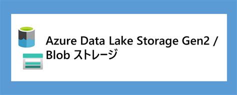 adls blobstorage azure導入支援デスク