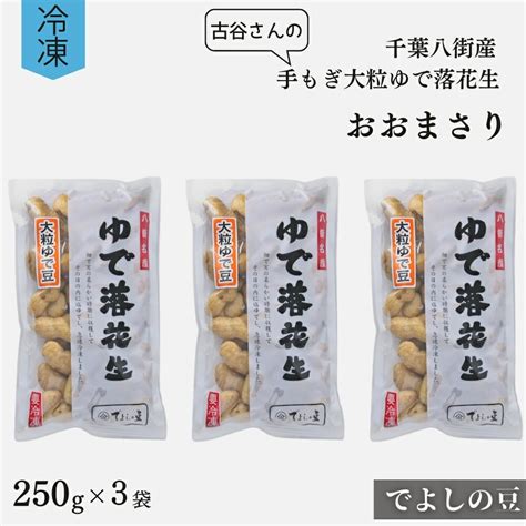 【楽天市場】【ふるさと納税】落花生 八街産 冷凍大粒ゆで おおまさり 750g 250g×3袋 古谷さんの 手もぎ でよしの豆 国産落花生