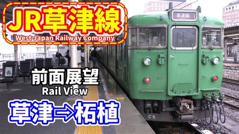 4K前面展望JR草津線113系雨の中を走行草津柘植 YouTube