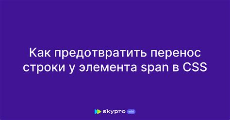 Как предотвратить перенос строки у элемента Span в Css