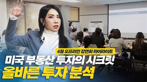 미국 부동산 투자의 올바른 투자 분석 세미나 하이라이트 Youtube