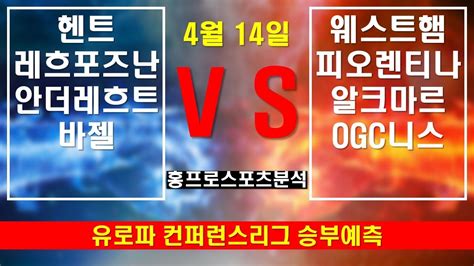 🔔홍프로스포츠분석🔔 유로파컨퍼런 ⭐️4월14일⭐️ 해외축구분석 스포츠토토 스포츠분석 축구분석 축구승무패 언더오버