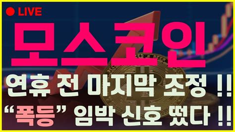 모스코인 🔴live 연휴 전 마지막 조정입니다 폭등 임박 신호 확인하세요 모스코인목표가 모스코인전망 모스코인대응 모스코인분석 비트코인 Youtube