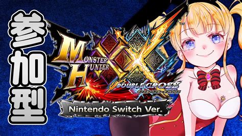 17 参加型⚔️「二つ名」埋めていくぞッ🔥ニャンター😸【 Mhxx モンハン ダブルクロス Switch 赤城アスカ