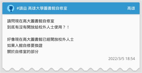 請益 高雄大學圖書館自修室 高雄板 Dcard