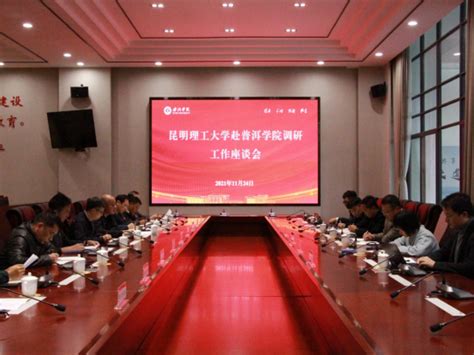 昆明理工大学赴普洱学院调研并开展工作座谈 欢迎访问普洱学院