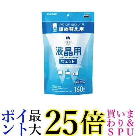 【楽天市場】エレコム ウェットティッシュ 液晶用 クリーナー 160枚入り 帯電防止効果 液晶画面にやさしいノンアルコールタイプ つめかえ用