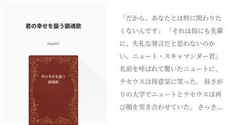 3 君の幸せを謳う鎮魂歌 君の幸せを謳う鎮魂歌 Noamiの小説シリーズ Pixiv