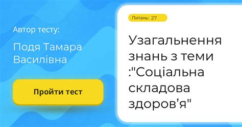 Тестування Узагальнення ⁣⁣знань ⁣⁣з ⁣⁣теми ⁣⁣ Соціальна ⁣⁣складова ⁣⁣здоровя