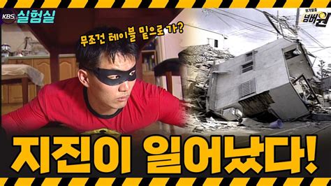 지식실험 지진이 일어났을 때 가장 먼저 해야할 일은 위기탈출 넘버원 KBS 20051029 방송 YouTube