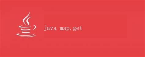 Java Hashmap的使用极客笔记