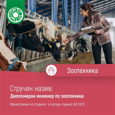 Што треба да знаеш доколку се запиша на студиската програма Зоотехника на Факултетот за