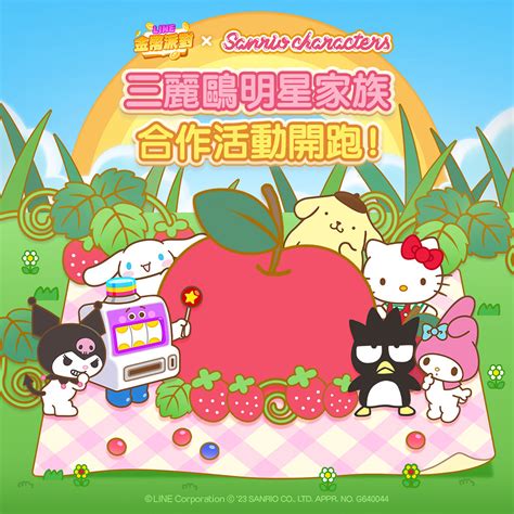 《line金幣派對》與《三麗鷗明星家族》合作活動開跑！hello Kitty、大耳狗喜拿、布丁狗、美樂蒂等角色登場 Beanfun