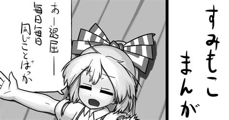 東方 妹紅と菫子の漫画 仮のマンガ 宇佐見菫子 藤原妹紅 生きる気力が湧いてきた Pixiv
